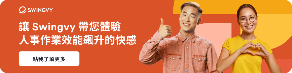 人資、雇主注意：30 人以上公司就要制定！職場性騷擾防治措施這樣做就對了｜Swingvy 專欄文章